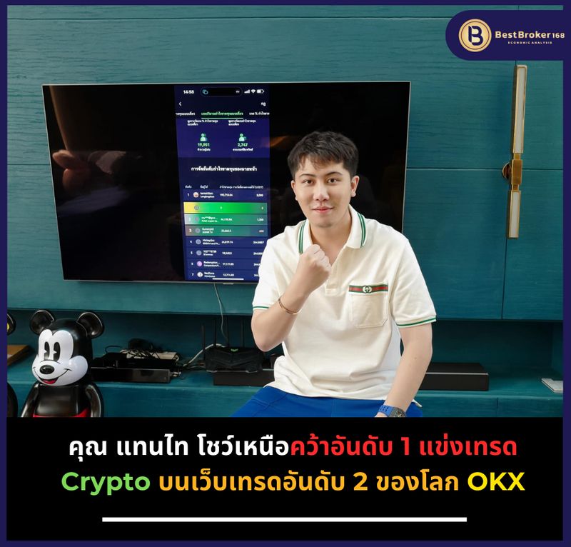[Bestbroker168] คุณ แทนไท โชว์เหนือคว้าอันดับ 1 แข่งเทรด Crypto บนเว็บเทรดอันดับ 2 ของโลก OKX ...