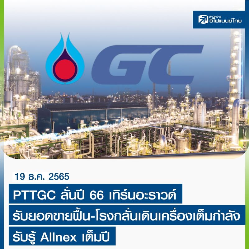 [efinanceThai - สำนักข่าวหุ้น และการลงทุน] 📌PTTGC ตั้งเป้าปี 66 เทิร์นอะราวด์ รับยอดขายเพิ่มขึ้น ...