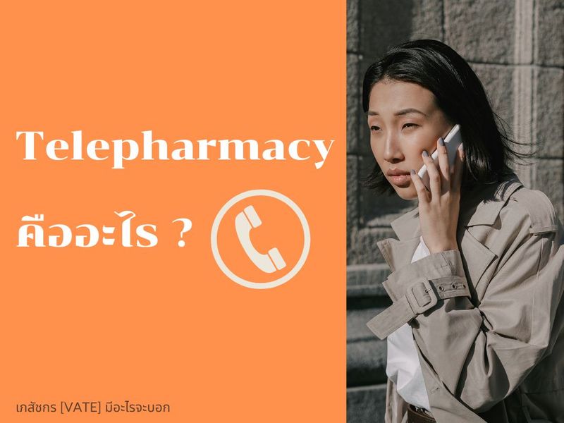 [Vate's Pharma Scope] Telepharmacy คืออะไร ? Telepharmacy คือ การบริบาล ...