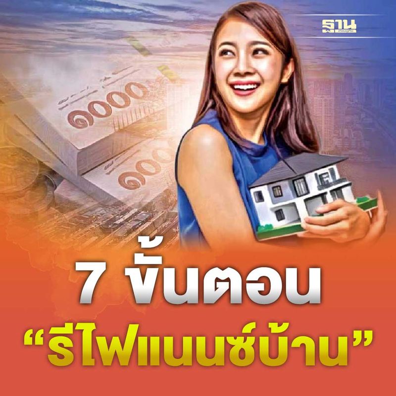 [ฐานเศรษฐกิจ_Thansettakij] 7 ขั้นตอน 'รีไฟแนนซ์บ้าน' ฉบับมือใหม่เข้าใจง่าย! 7 ขั้นตอน รีไฟแนนซ์ ...