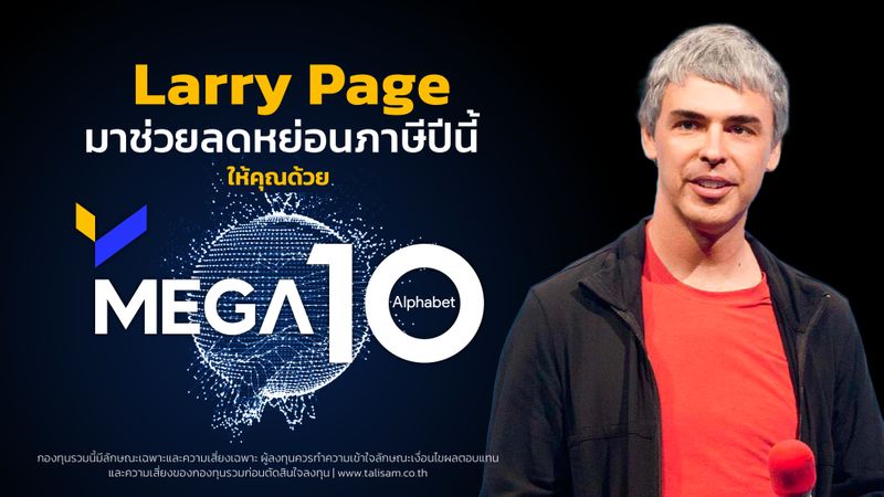 [ลงทุนแมน] พรุ่งนี้ IPO วันสุดท้าย กองทุน MEGA10 ให้ Larry Page ผู้ก่อตั้ง Google มาช่วยลดหย่อน ...