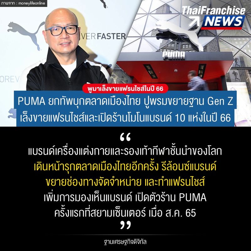 [ThaiFranchiseCenter] พูมาเล็งขายแฟรนไชส์ในปี 66 PUMA ยกทัพบุกตลาดเมืองไทย ปูพรมขยายฐาน Gen Z ...