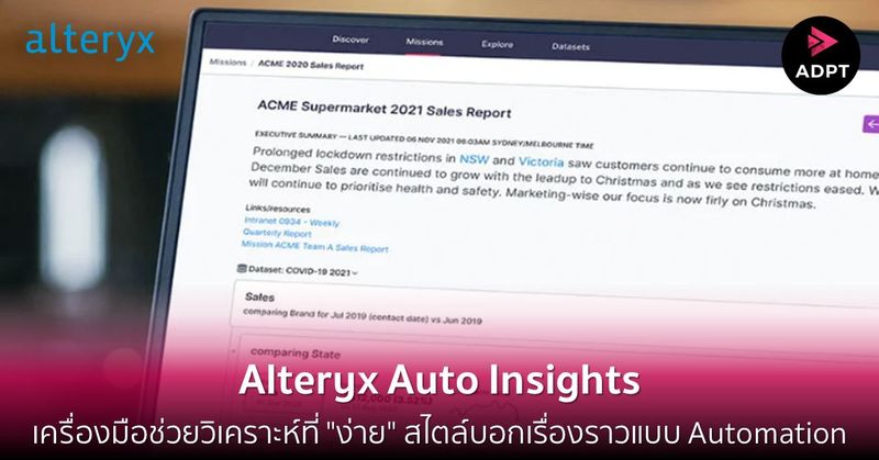 [ADPT.news] ===Alteryx Auto Insights เครื่องมือช่วยวิเคราะห์ที่ “ง่าย” สไตล์บอกเรื่องราวแบบ ...