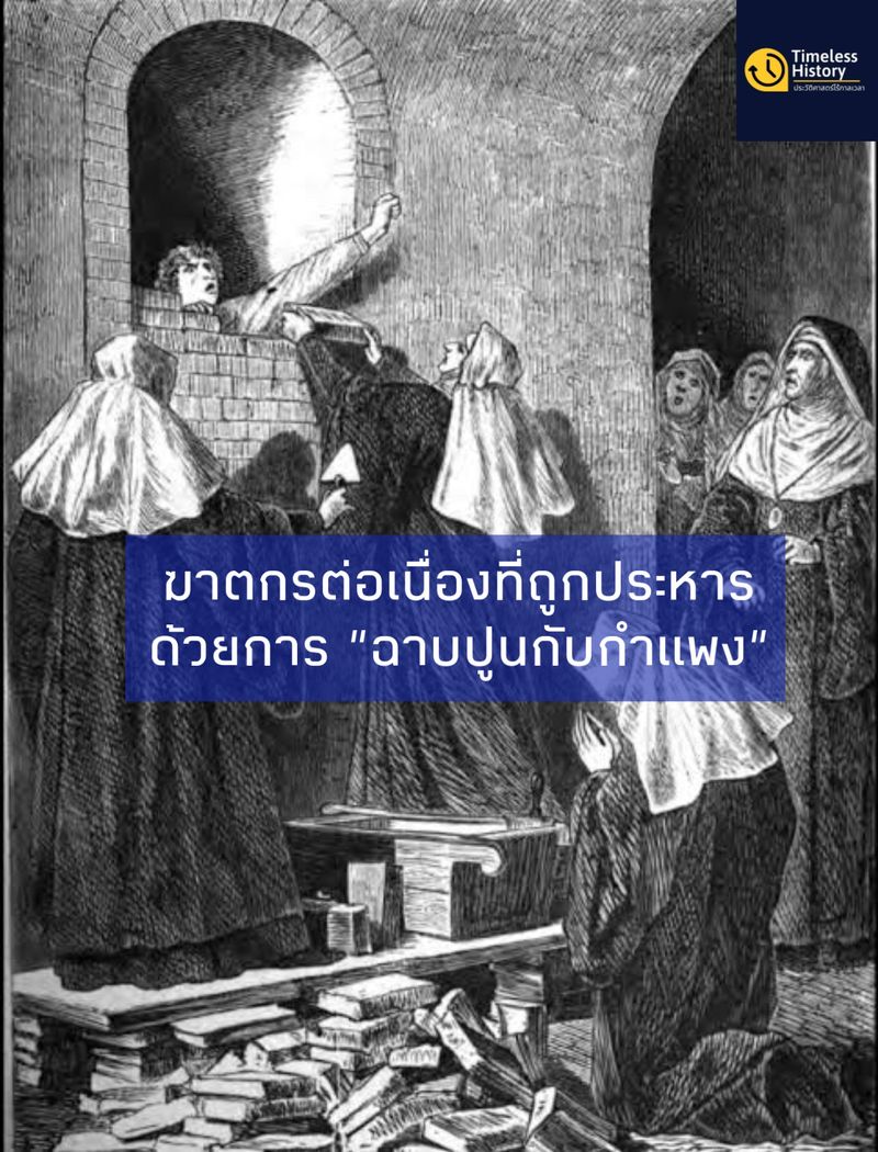 [Timeless History (ประวัติศาสตร์ไร้กาลเวลา)] ฆาตกรต่อเนื่องที่ถูกประหาร ...