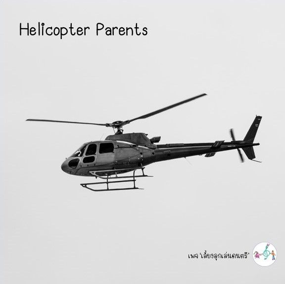 [เลี้ยงลูกเล่นดนตรี] Helicopter parents พ่อแม่แบบเฮลิคอปเตอร์เป็นอย่างไร คือ พ่อแม่ที่ดูแลลูก ...