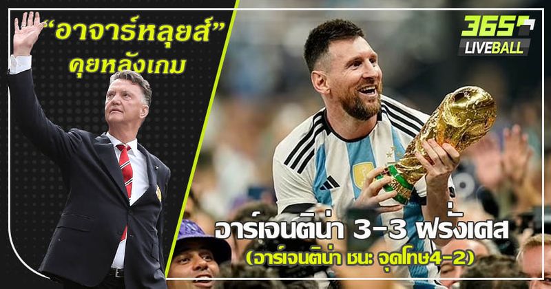 [365liveball] นิยายจบโรแมนติก ! เมสซี่ พา ฟ้า-ขาว ผงาดแชมป์โลก ดวลเป้าดับตราไก่ จัดเป็นนัดชิงชนะ ...