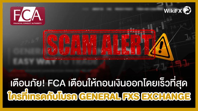 [WikiFX.TH] เตือนภัย ! FCA เตือนให้ถอนเงินออกโดยเร็วที่สุด ใครที่เทรดกับโบรก GENERAL FXS ...
