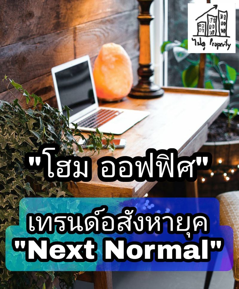 [Paidoo (ไปดู) Property] โฮมออฟฟิศ เทรนด์อสังหายุค "Next Normal ...