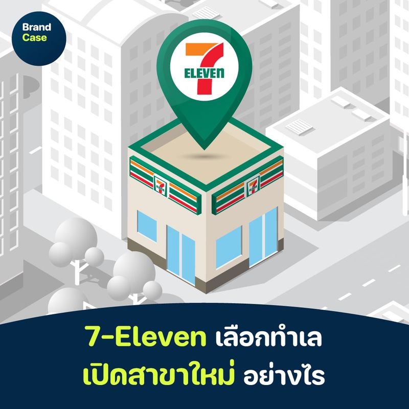 [BrandCase] 7-Eleven เลือกทำเล เปิดสาขาใหม่ อย่างไร นับจากที่ร้าน 7 ...