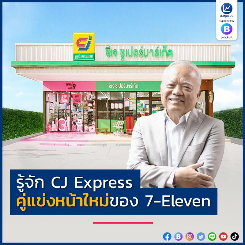 [ลงทุนแมน] รู้จัก CJ Express คู่แข่งหน้าใหม่ของ 7-Eleven หากพูดถึงธุรกิจร้านสะดวกซื้อในประเทศไทย ...