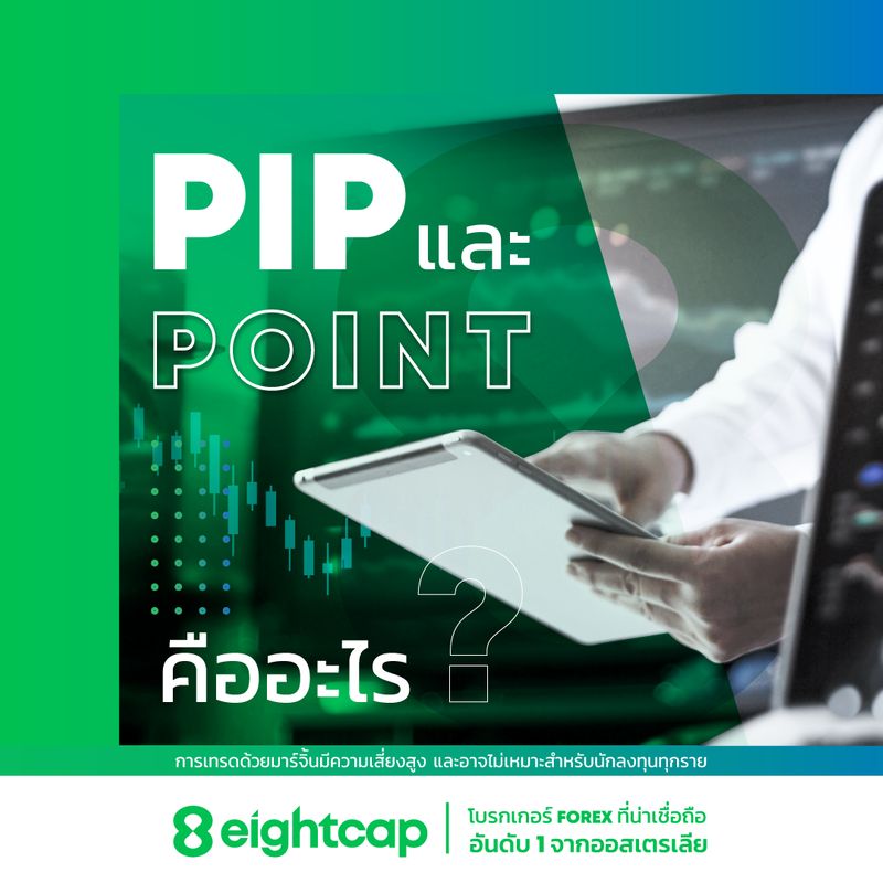 [Eightcap TH] Pip และ Point คืออะไร? สำหรับนักเทรดมือใหม่หลายท่านที่สนใจลงทุนใน Forex ยังไม่ทราบ ...