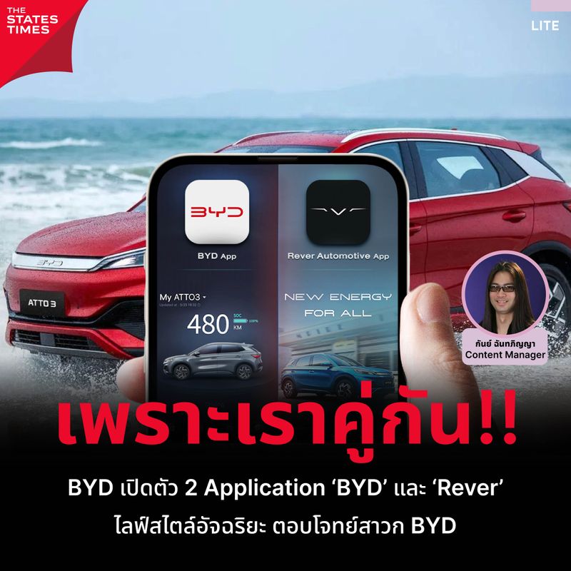 [THE STATES TIMES] BYD เปิดตัว 2 Application ‘BYD’ และ ‘Rever’ ไลฟ์ ...