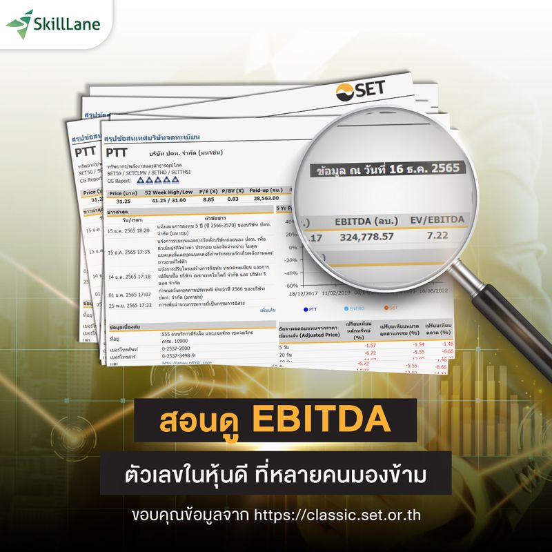 [SkillLane] 🏻 เข้าใจ EBITDA ตัวเลขในหุ้นดี ที่หลายคนมองข้าม นักลงทุนน่าจะรู้จักเครื่องมือการเงิน ...