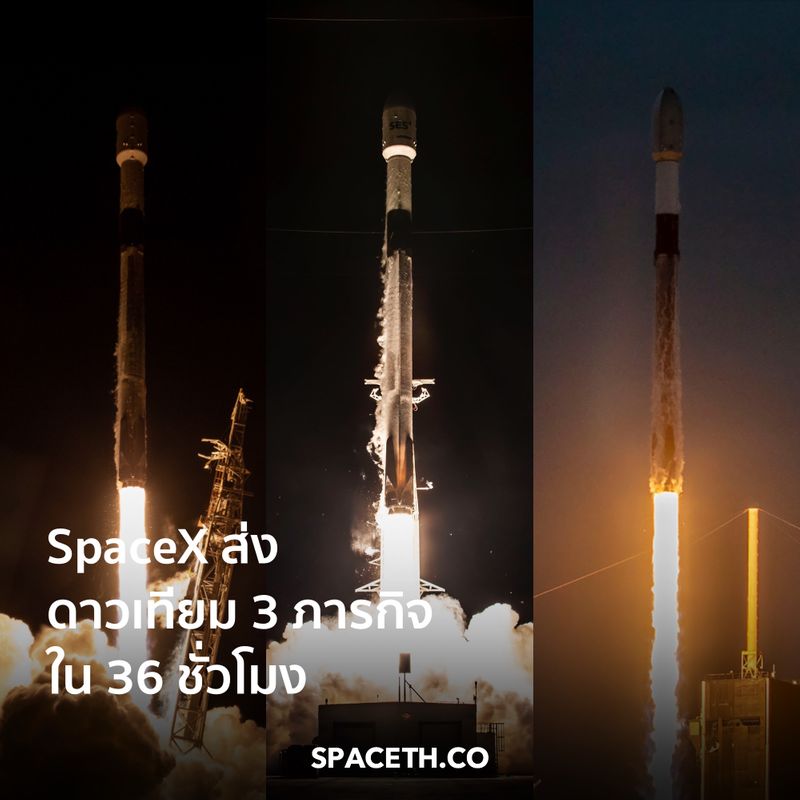 [Spaceth.co] SpaceX ส่งจรวดขึ้น 3 ภารกิจที่แตกต่างกันภายใน 36 ชั่วโมง เมื่อวันที่ 16 ธันวาคม ...
