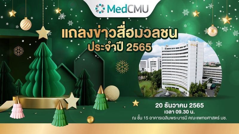 [MedCMU] งานแถลงข่าวสื่อมวลชนประจำปี 2565 คณะแพทยศาสตร์ มหาวิทยาลัย ...