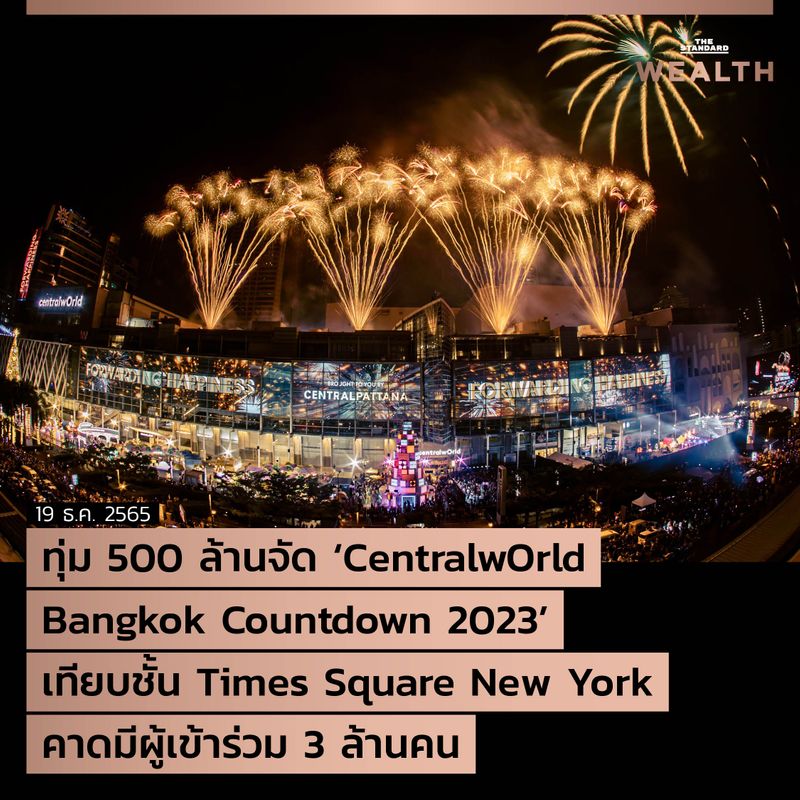 [THE STANDARD WEALTH] ทุ่ม 500 ล้านจัด ‘CentralwOrld Bangkok Countdown ...