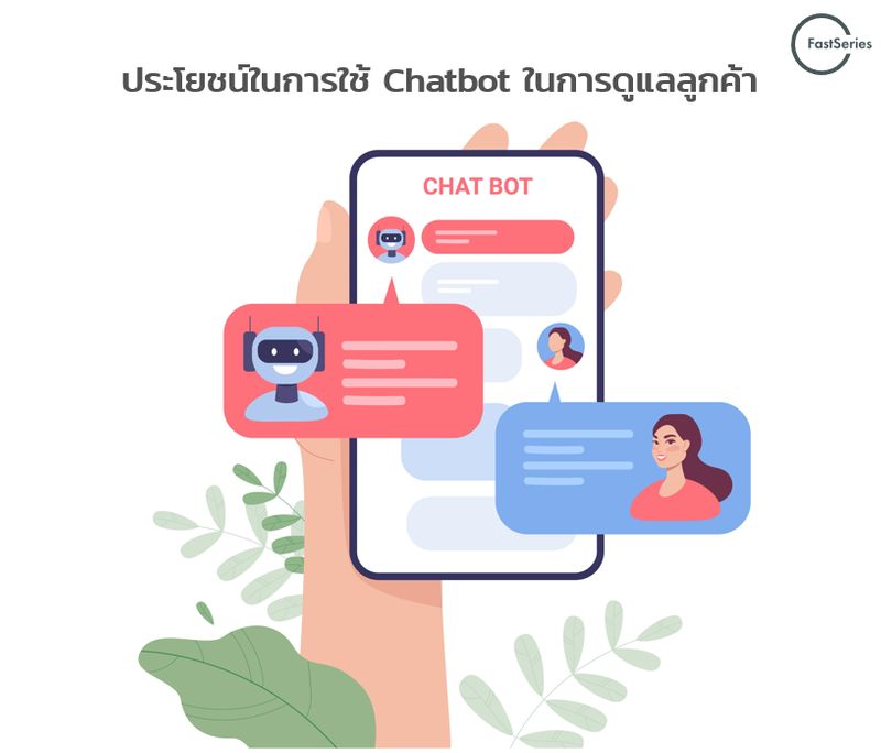 [FastSeries] Chatbot เป็นคำประสมระหว่าง “แชท (Chat: กลไกที่ติดต่อสื่อสารกันได้อย่างเรียลไทม์ด้วย ...