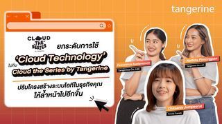 [Tangerine Co.,Ltd.] 🍊Tangerine ชวนยกระดับการใช้ Cloud Technology เพื่อสู้ทุกปัญหาธุรกิจไปกับตัว ...