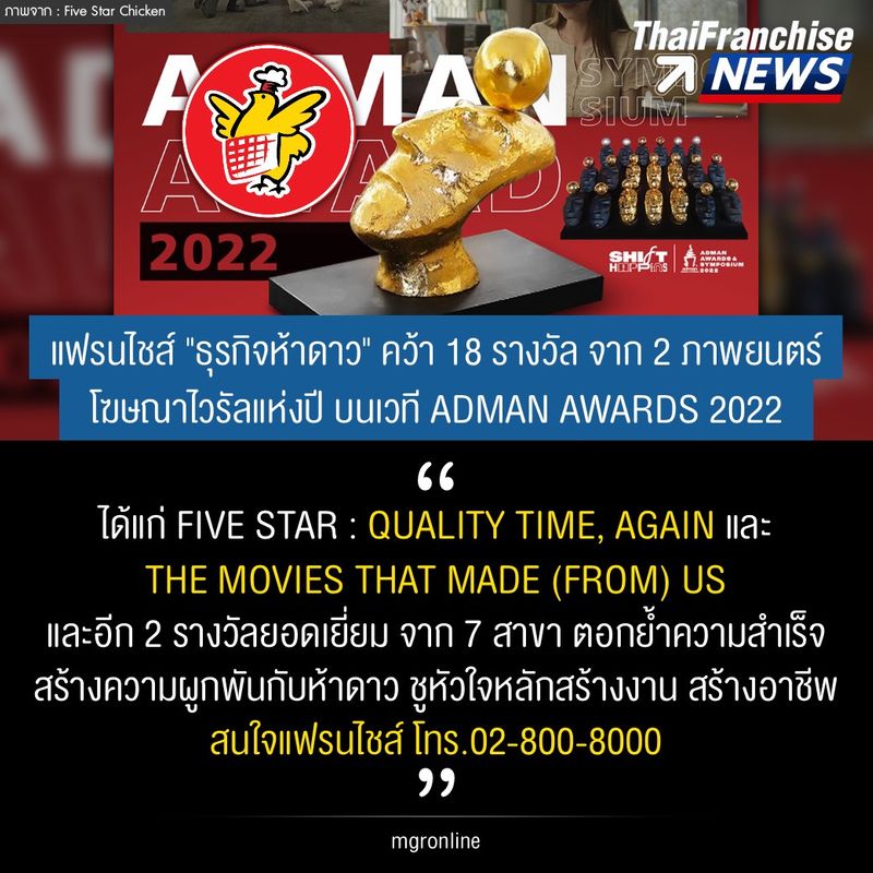 [ThaiFranchiseCenter] แฟรนไชส์ "ธุรกิจห้าดาว" คว้า 18 รางวัล จาก 2 ภาพยนตร์โฆษณาไวรัลแห่งปี บน ...