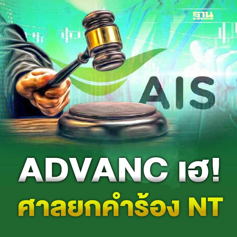 [ฐานเศรษฐกิจ_Thansettakij] ADVANC เฮ! ศาลยกคำร้อง NT เรียกร้องส่วนแบ่งค่าเช่า 1.12 พันล้าน ...