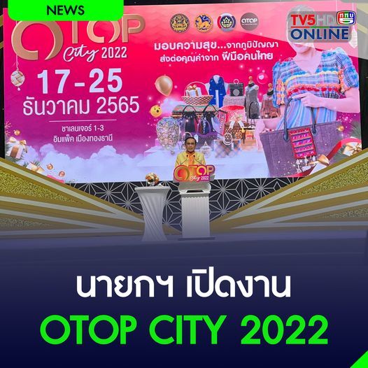 [TV5HD Online] "นายกฯ" เปิดงาน OTOP CITY 2022 มอบความสุขจากภูมิปัญญา ส่งต่อคุณค่าจากฝีมือคนไทย ...