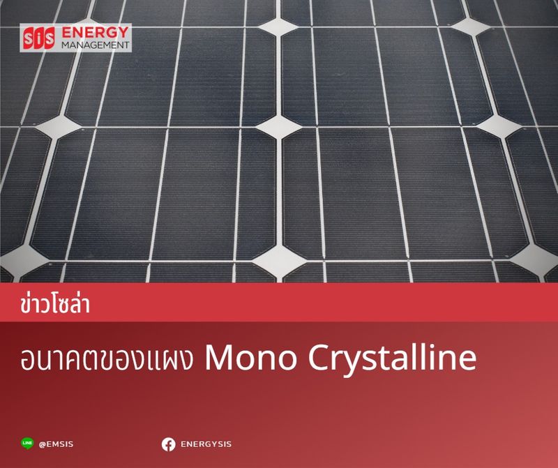 [SiS Distribution] อนาคตของเทคโนโลยีเซลล์แสงอาทิตย์โมโนคริสตัลไลน์จะ ...