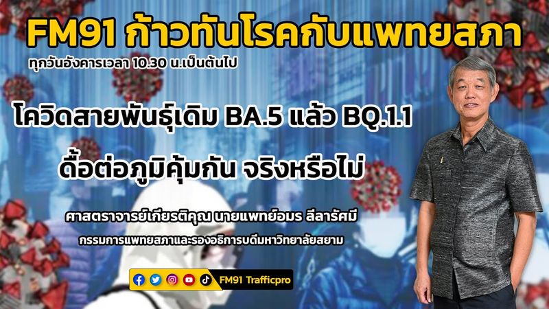 [FM91 Trafficpro] โควิดสายพันธุ์เดิม BA.5 แล้ว BQ.1.1 ดื้อต่อภูมิคุ้มกัน จริงหรือไม่ : FM91 ก้าว ...
