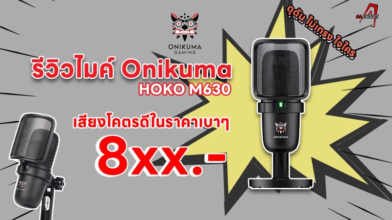 [AA GADGET] รีวิวไมค์ ONIKUMA HOKO M630 เสียงดีในราคาเบาๆ || by AAgadget3 รับชม : https://youtu ...