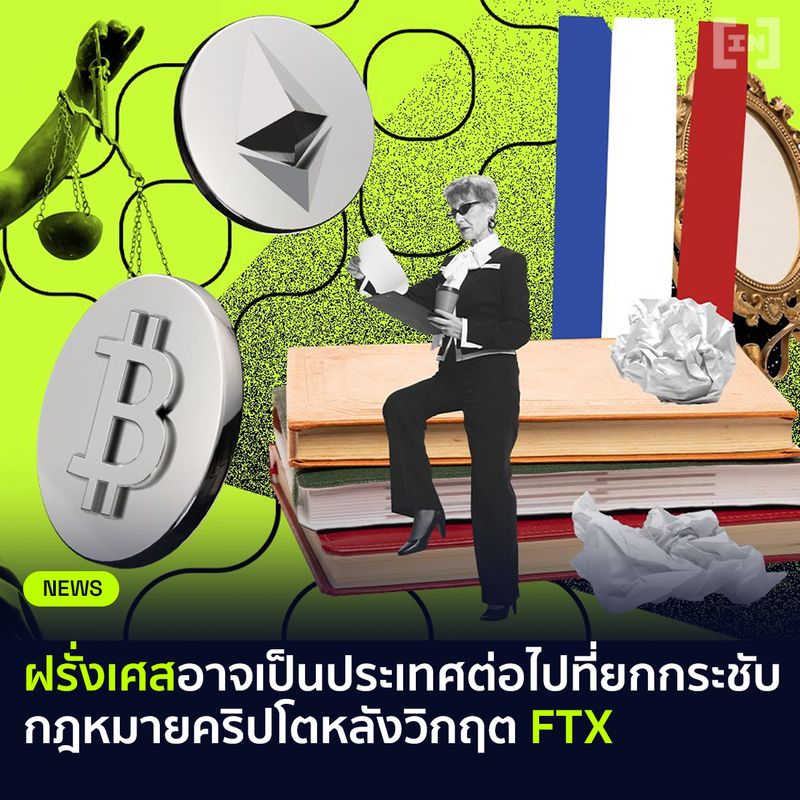 [BeInCrypto Thailand] วุฒิสมาชิกชาวฝรั่งเศสเสนอกฎระเบียบที่รัดกุมสำหรับอุตสาหกรรมคริปโตเคอเรนซี ...