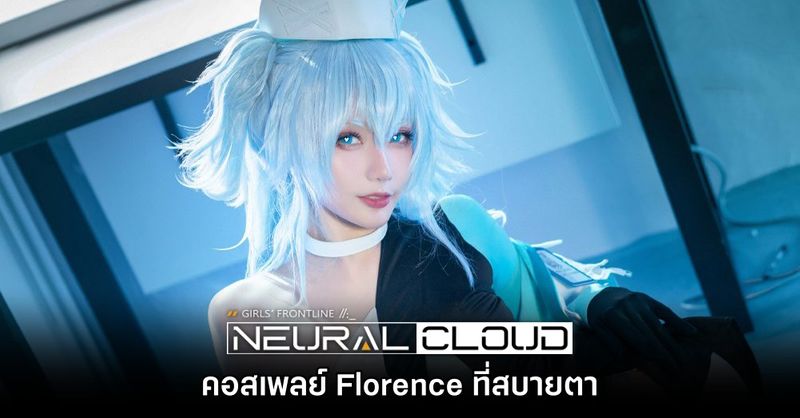[WONGKAN COSPLAY] คอสเพลย์ Florence จาก Project Neural Cloud ที่สบายตา แต่ไม่สบายใจ ก็เล่นเซ็ก ...
