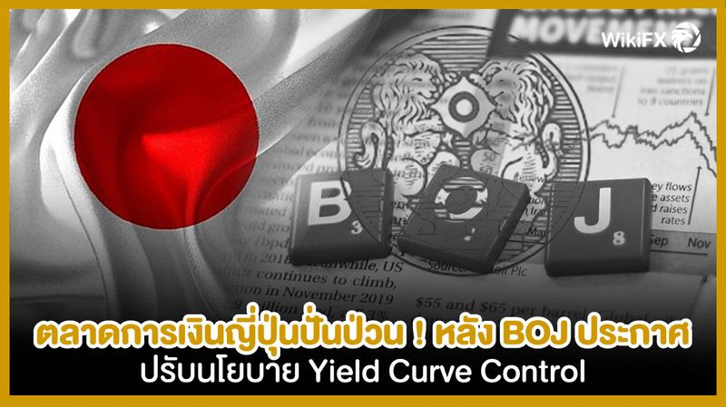 [WikiFX.TH] ตลาดการเงินญี่ปุ่นปั่นป่วน ! หลัง BOJ ประกาศปรับนโยบาย Yield Curve Control อ่านเพิ่ม ...