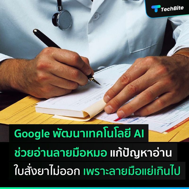 [TechBite] Google พัฒนาเทคโนโลยี AI ช่วยอ่านลายมือหมอ แก้ปัญหาอ่านใบสั่งยาไม่ออก เพราะลายมือแย่ ...