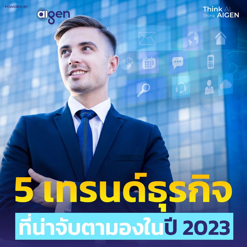 [AI GEN : ไอเจ็น] เทคโนโลยีที่พัฒนาไปอย่างรวดเร็วทำให้สภาพแวดล้อมในการ ...