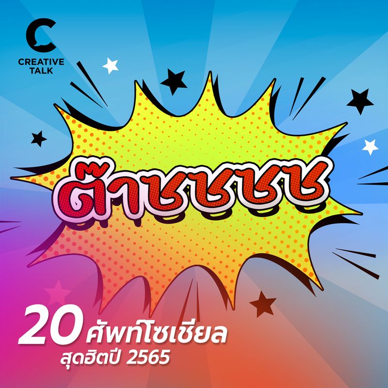 [CREATIVE TALK] ศัพท์โซเชียลสุดฮิตปี 2565 นอกจากไวรัลที่เกิดขึ้นบนโลกโซเชียลไม่เว้นแต่ละวันแล้ว ...