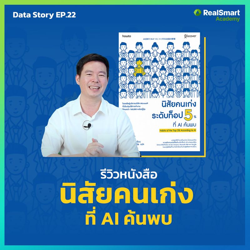 [RealSmart Academy] สิ่งที่คนเก่งระดับท็อป 5% ของโลกมีเหมือนกัน . # DataStory ในตอนนี้เราจะพาทุก ...