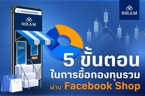[BBLAM] BBLAM เปิดช่องทางการเสนอขายหน่วยลงทุนใหม่! ผ่าน Facebook Shop ช่วยอำนวยความสะดวกในการให้ ...