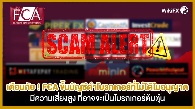 [WikiFX.TH] เตือนภัย ! FCA ขึ้นบัญชีดำโบรกเกอร์ที่ไม่ได้รับใบอนุญาตมีความเสี่ยงสูง อาจเป็น ...