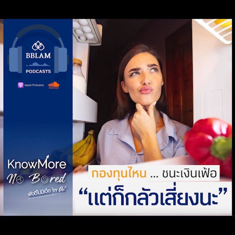 [BBLAM] MORE#57 กลัวความเสี่ยง แต่อยากชนะเงินเฟ้อ มีกองทุนไหนน่าสนใจบ้าง สามารถติดตามเรื่องราวดี ...