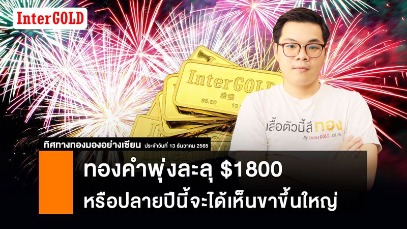 [InterGOLD Gold Trade] วิเคราะห์ทอง | ทองคำพุ่งทะลุ $1800 หรือปีนี้จะได้เห็นขาขึ้นใหญ่ | ทิศทาง ...