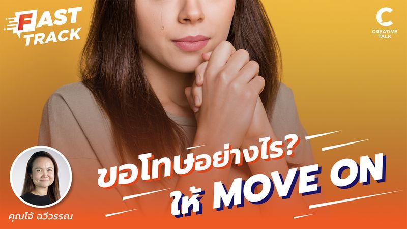 [CREATIVE TALK] ขอโทษอย่างไร? ให้ MOVE ON | Fast Track EP.18 เวลาทำผิด ...