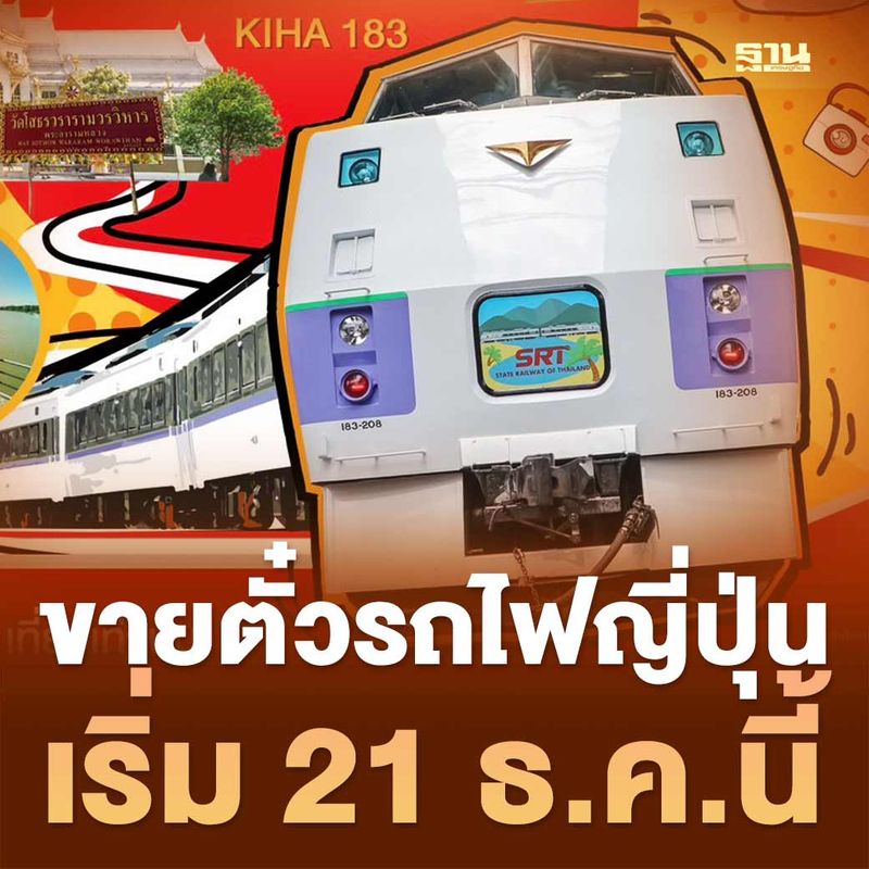 [ฐานเศรษฐกิจ_Thansettakij] เริ่ม 21 ธ.ค.นี้ “รฟท.” ขายตั๋วรถไฟญี่ปุ่น KIHA 183 เที่ยวฉะเชิงเทรา ...