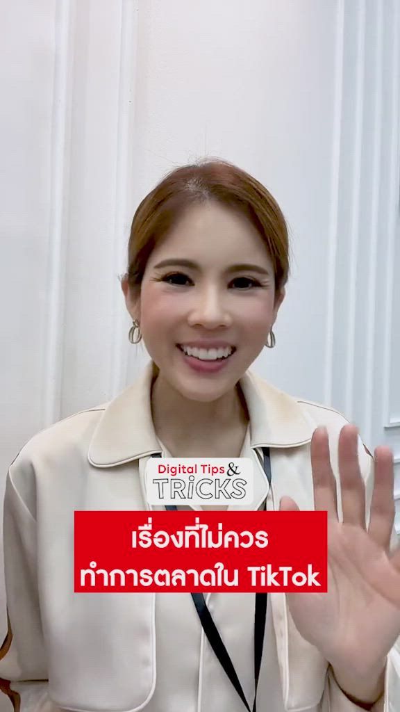 [Digital Tips Academy] เรื่องที่ไม่ควรทำการตลาดใน TikTok มีอะไรบ้างเรามาฟังกันค่า 🌟 ...