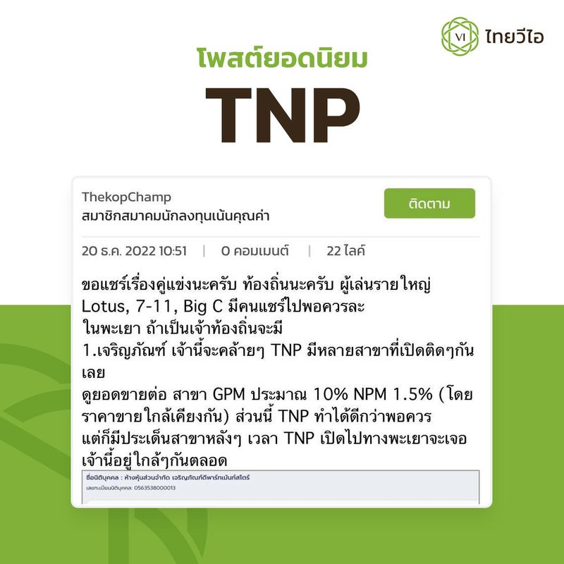 [Thai VI] #ร้อยคนร้อยหุ้น หุ้น TNP : สมาคมนักลงทุนเน้นคุณค่า (ประเทศไทย) "ขอแชร์เรื่องคู่แข่งนะ ...