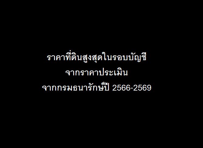 [อะหาซัง] ราคาประเมินจากกรมธนารักษ์ปี 2566-2569 สำหรับทำเลราคาที่ดินในกรุงเทพฯ ที่มีราคาสูงสุดใน ...