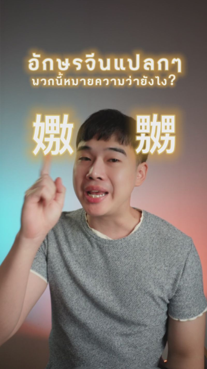 [tutustory 图图是道] 🇨🇳 ชาย 2 หญิง 1 หญิง 2 ชาย 1 มาลองดูอักษรจีนแปลกๆ 2 ตัวนี้กัน ว่าหมายความว่า ...