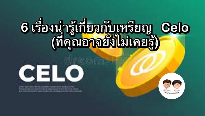 [สองหมอขอลงทุน] 6 เรื่องน่ารู้เกี่ยวกับเหรียญ Celo (ที่คุณอาจยังไม่เคย ...