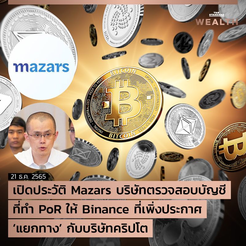 [THE STANDARD WEALTH] เปิดประวัติ Mazars บริษัทตรวจสอบบัญชีที่ทำ PoR ให้ Binance ที่เพิ่งประกาศ ...