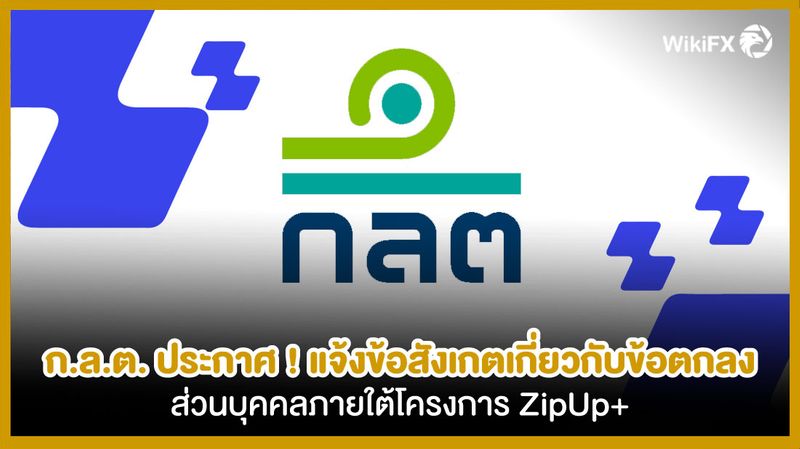[WikiFX.TH] ก.ล.ต. ประกาศ ! แจ้งข้อสังเกตเกี่ยวกับข้อตกลงส่วนบุคคลภายใต้โครงการ ZipUp+ อ่านเพิ่ม ...