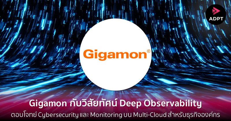 [ADPT.news] ===[สัมภาษณ์] Gigamon กับวิสัยทัศน์ Deep Observability ตอบโจทย์ Cybersecurity และ ...