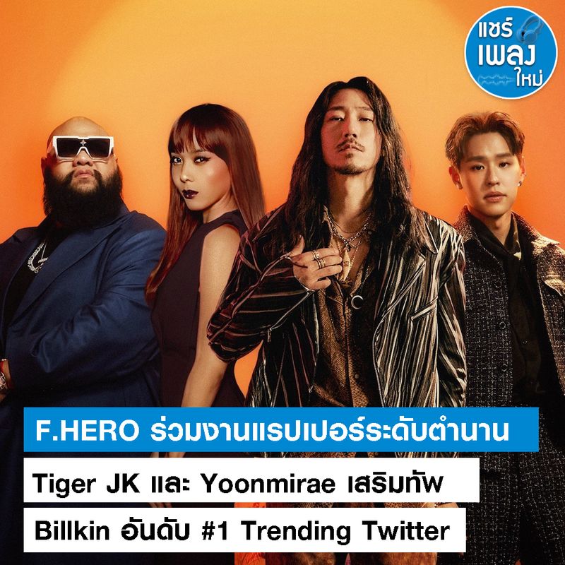 [แชร์เพลงใหม่] F.HERO เดินหน้าเขียนประวัติศาสตร์ ร่วมงานแรปเปอร์ระดับ ...